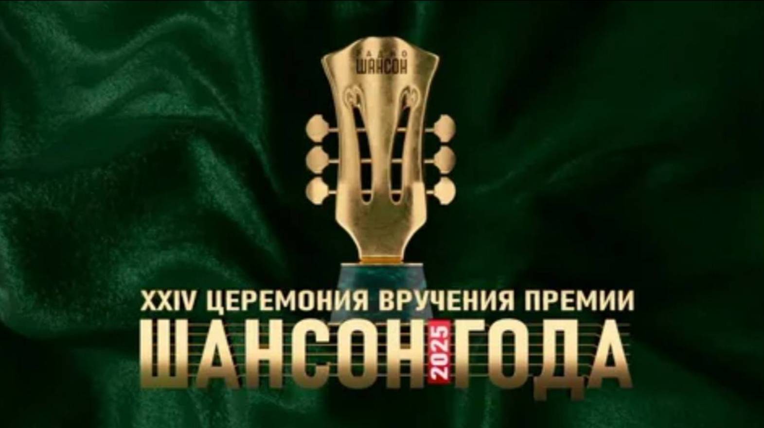 В Москве прошла ХXIV Церемония вручения премии «Шансон года»