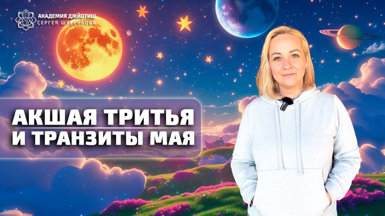 Акшая Тритья и транзиты мая.