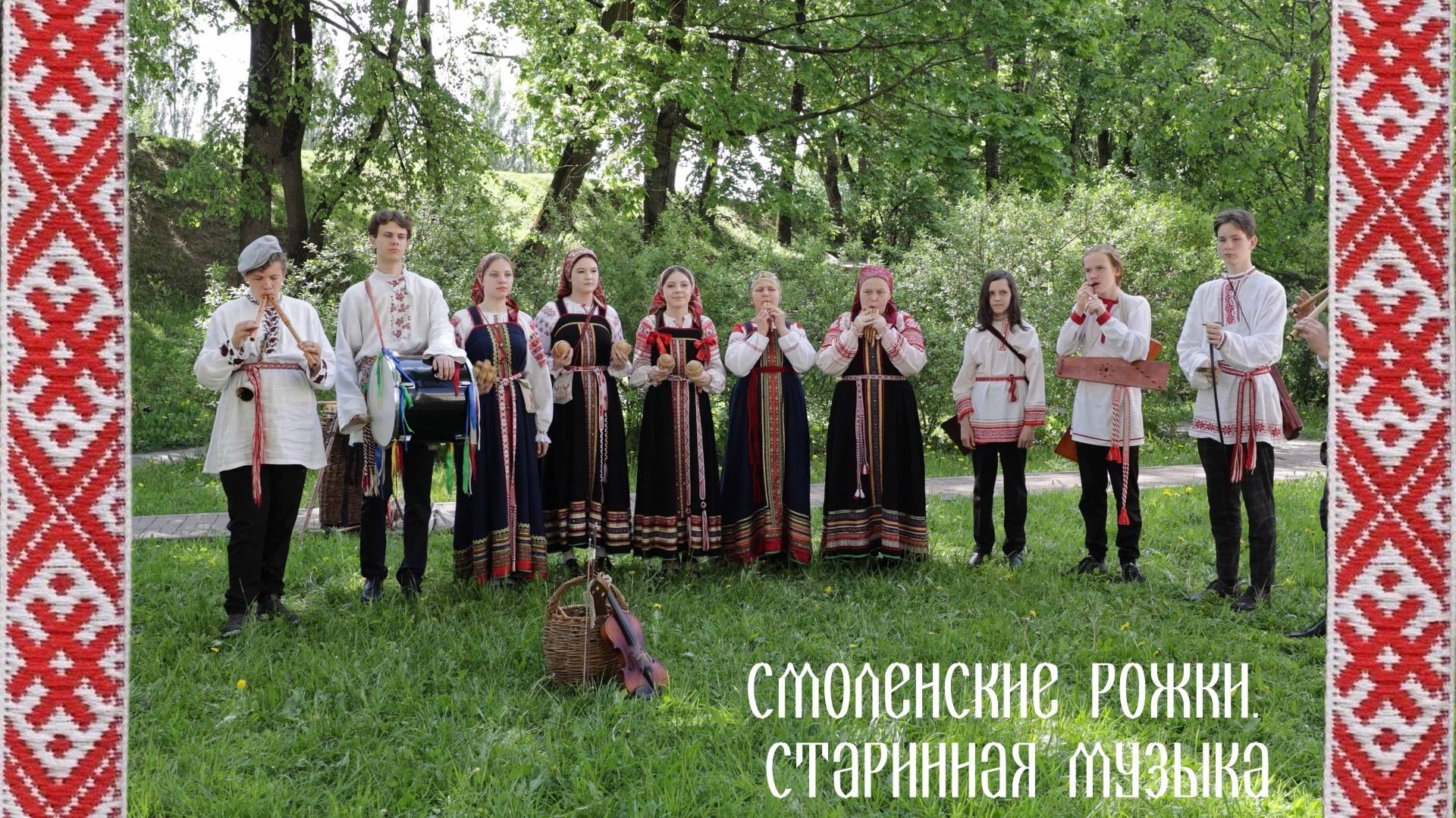 Смоленские рожки. Старинная музыка