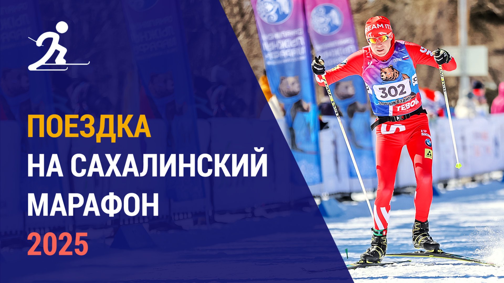 Поездка на Сахалинский марафон