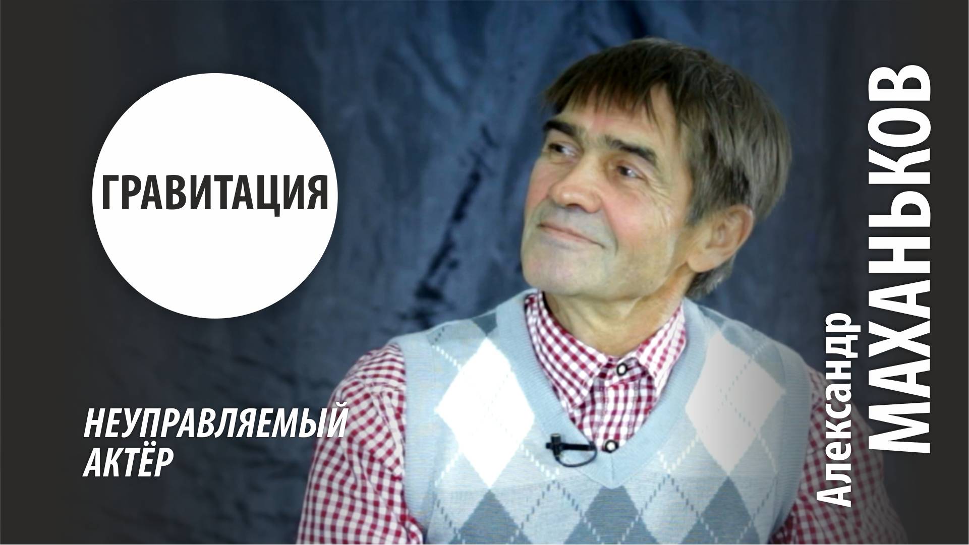ГРАВИТАЦИЯ | АЛЕКСАНДР МАХАНЬКОВ