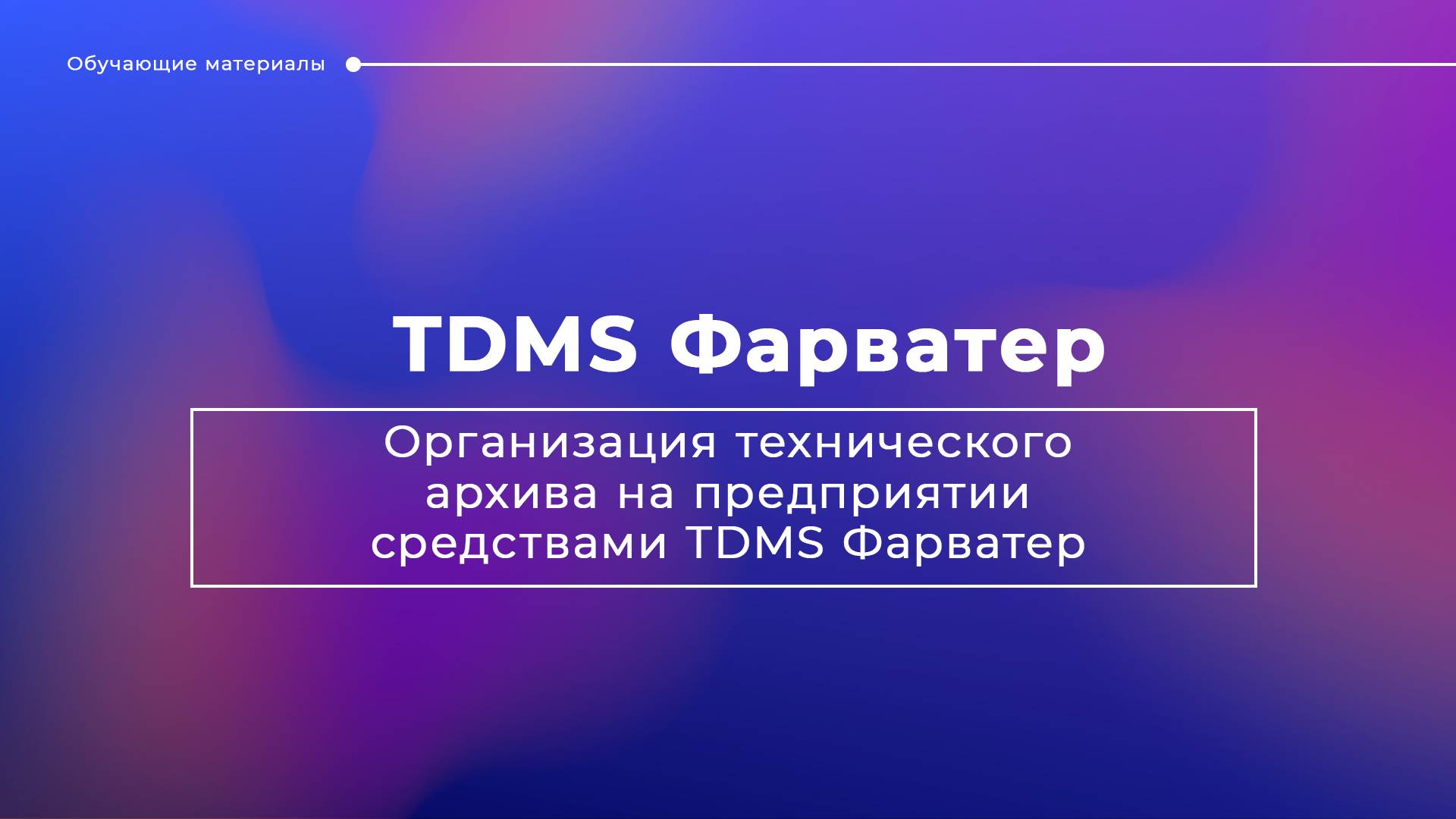 Технический архив TDMS Фарватер по ГОСТ | Хранение технической документации | Управление проектами