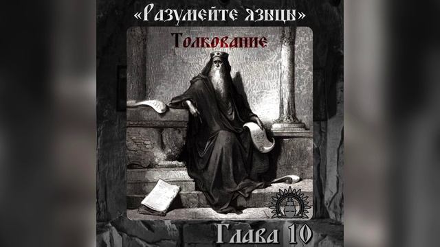Толкование на книгу Екклезиаста. Глава 10.