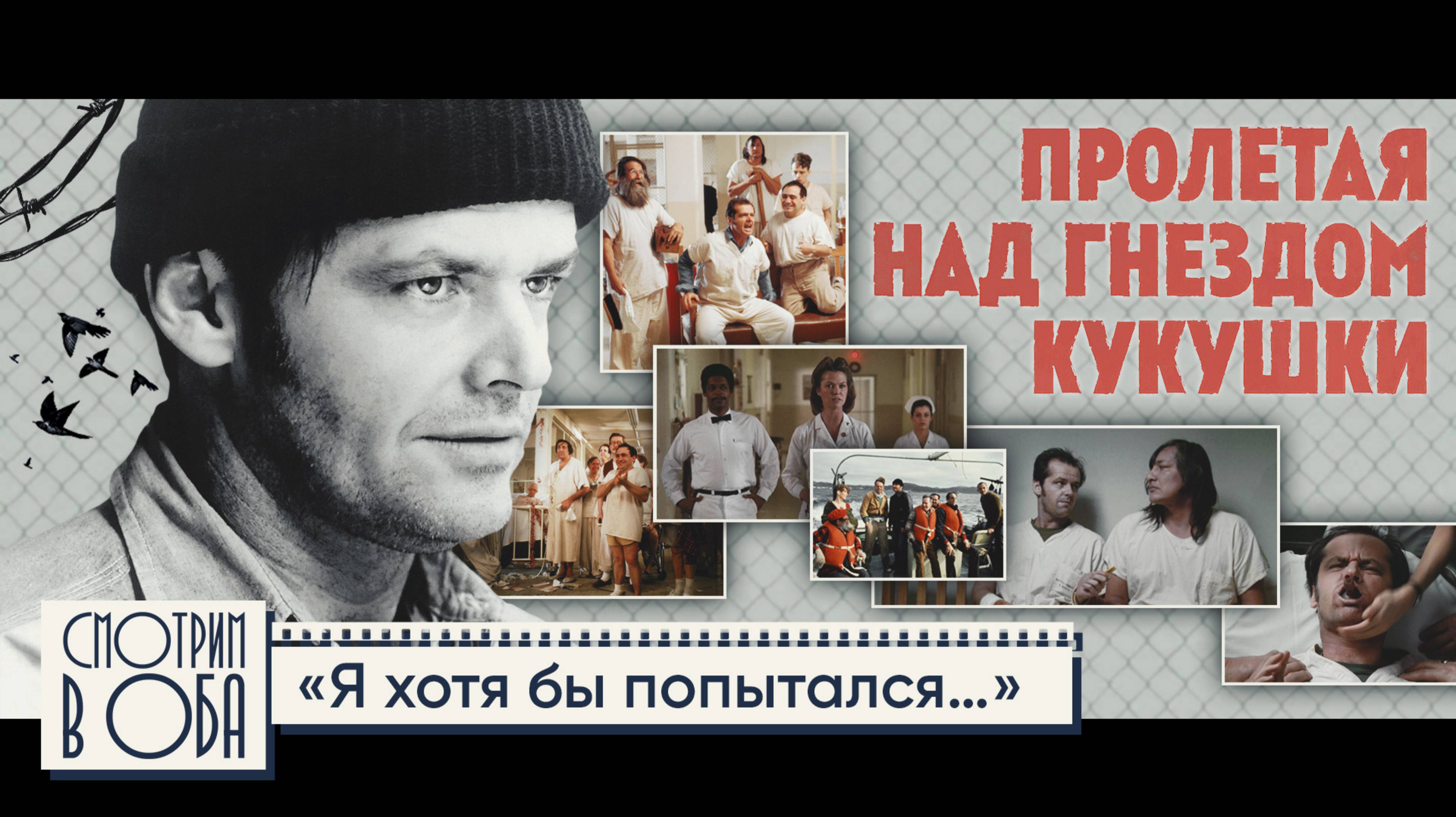 Человек против системы в фильме «Пролетая над гнездом кукушки» / Смотрим в оба