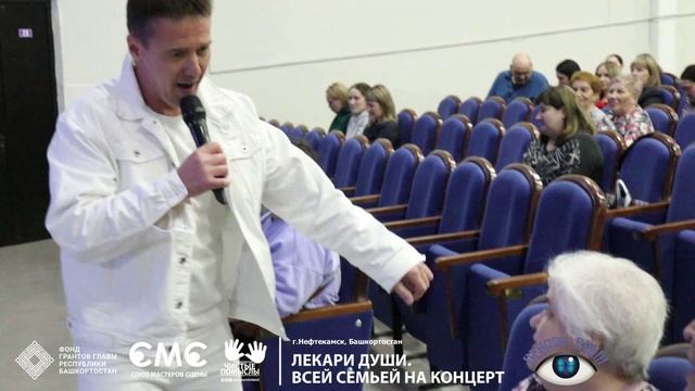 г.Нефтекамск - ЛЕКАРИ ДУШИ. ВСЕЙ СЕМЬЕЙ НА КОНЦЕРТ - Союз мастеров сцены - Рамиль Бадамшин