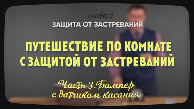 2.2.3 | Бампер с датчиком касания | Уроки робототехники. Level 2