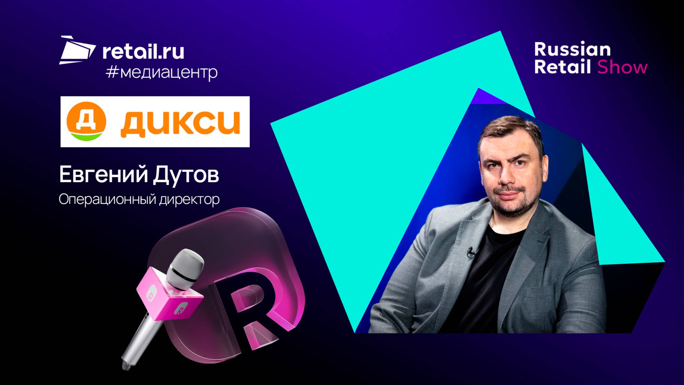 Евгений Дутов - «Дикси» на Russian Retail Show 2025