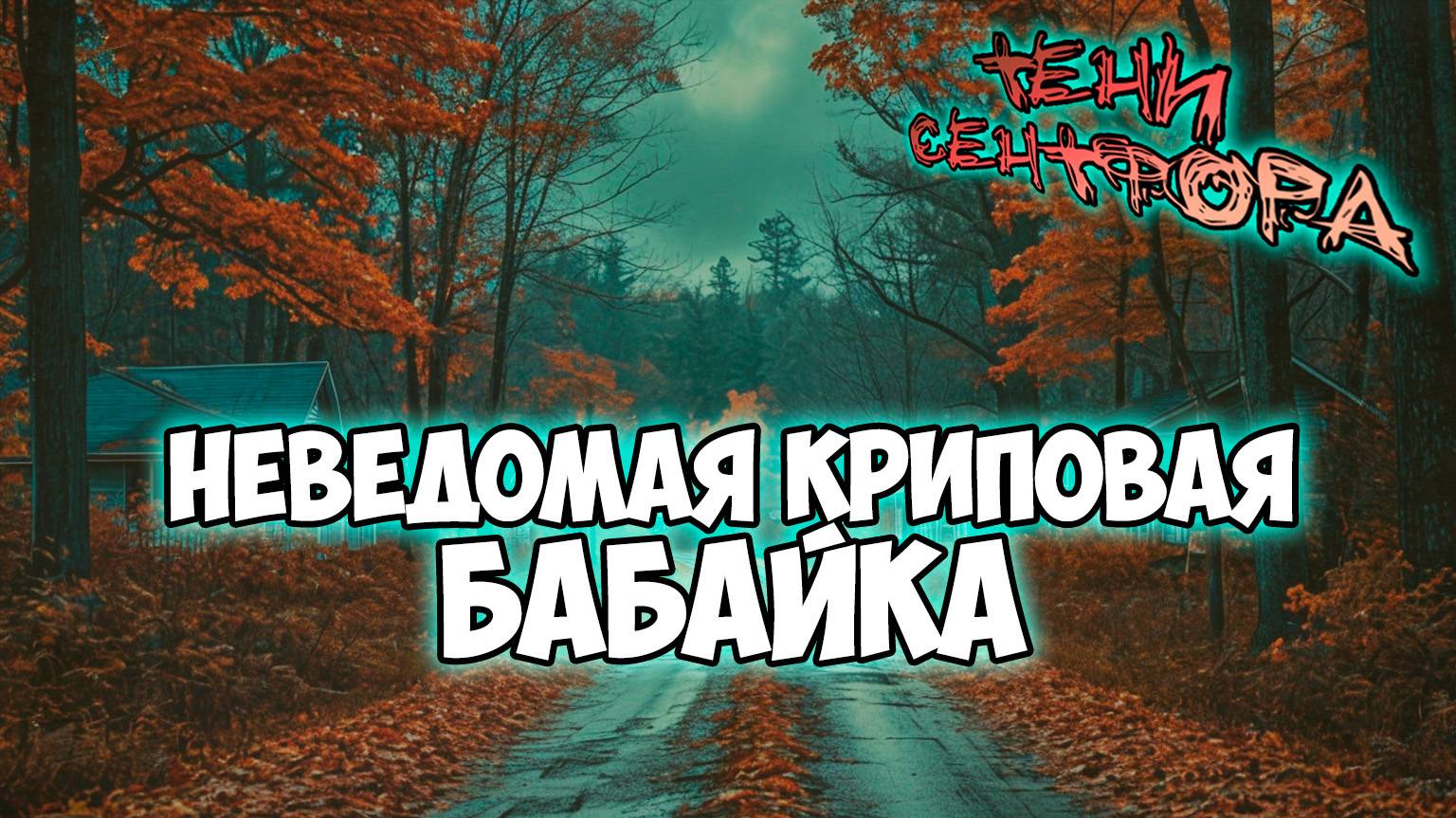 Клуб Романтики ● ТЕНИ СЕНТФОРА ● Сезон 1 - Эпизод 7