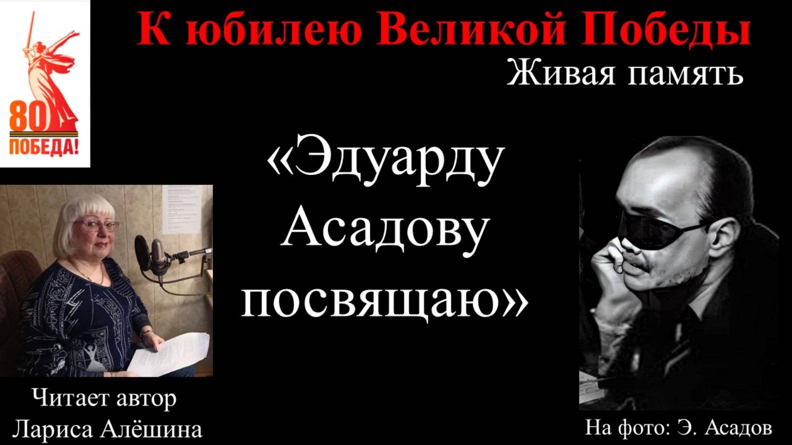 Алёшина Лариса "Эдуарду Асадову посвящаю" (читает автор)