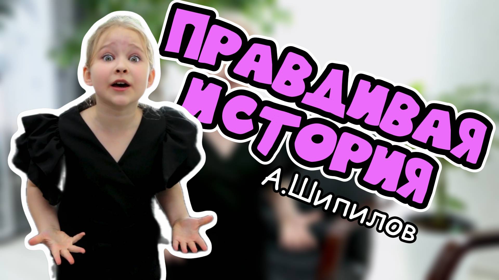 Правдивая история (А.Шипилов) - читает Колтунова Мария