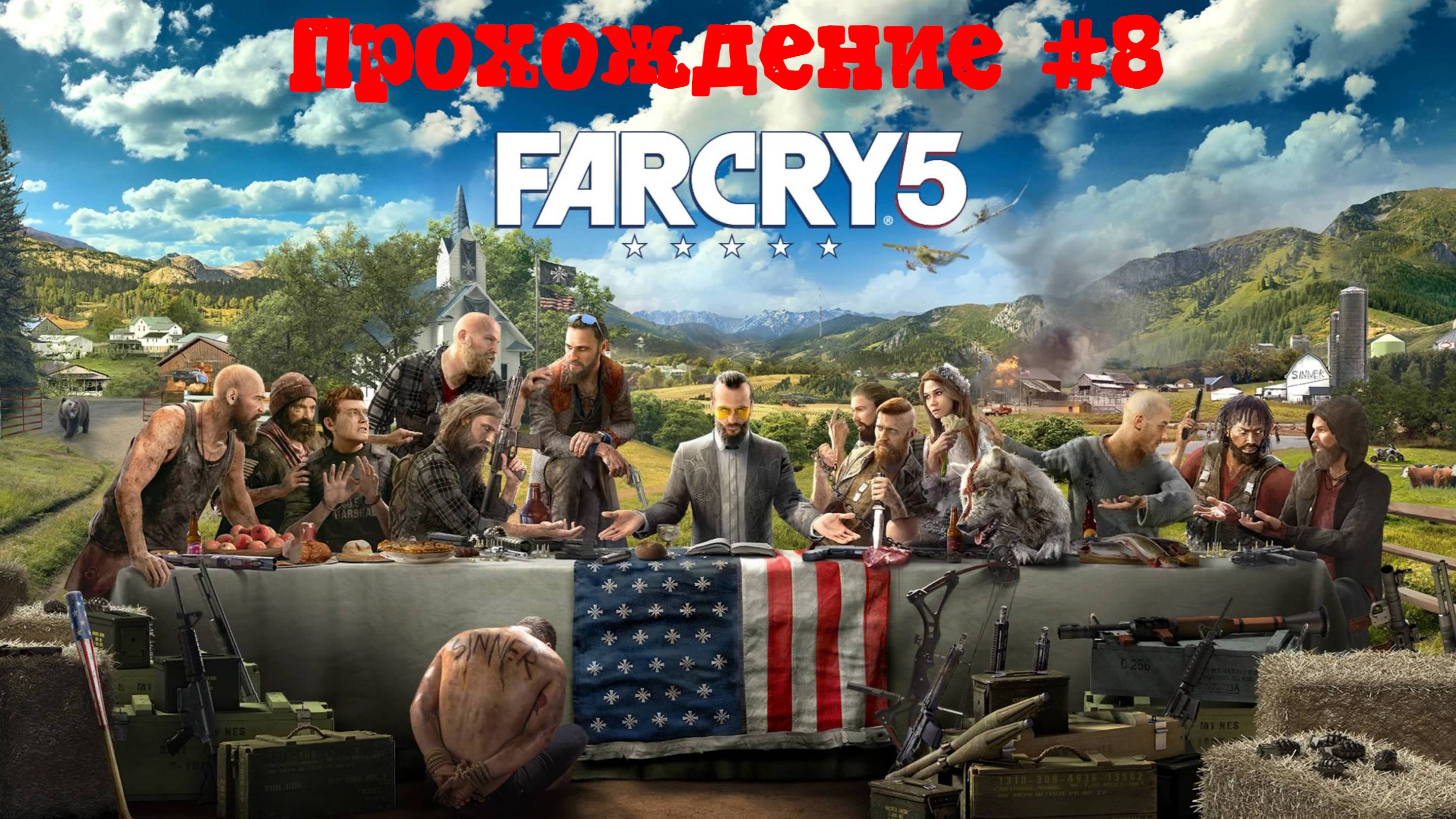 [Стрим] Far Cry 5 - Прохождение #8