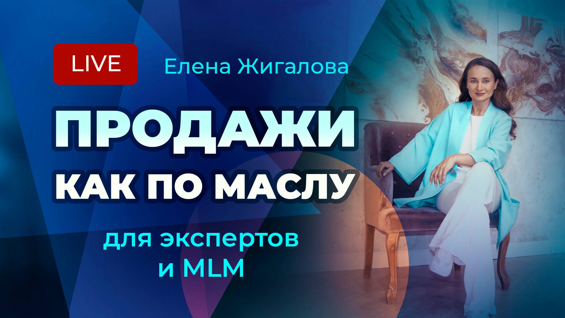 Продажи как по маслу - Елена Жигалова