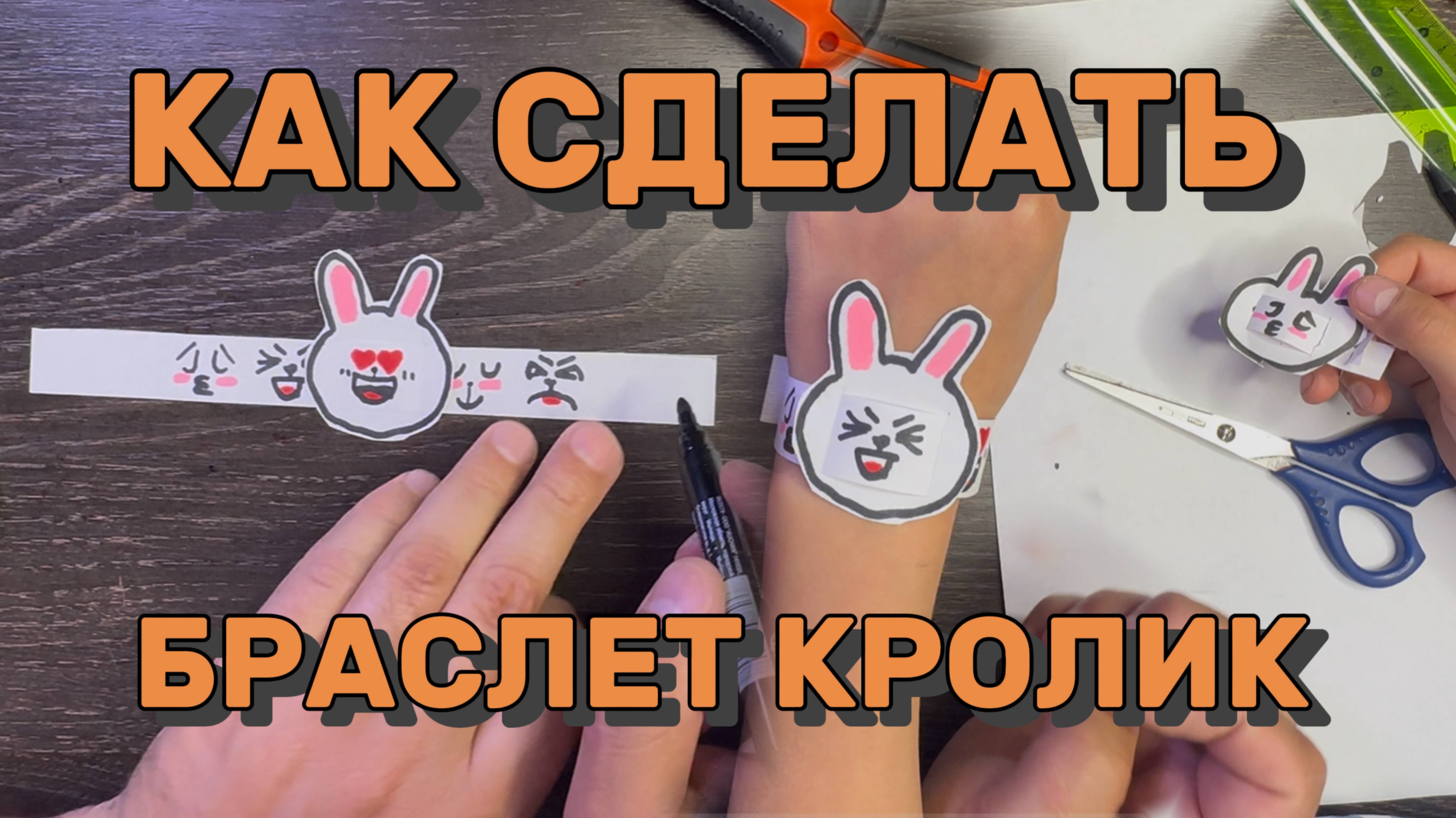 ✨ Волшебный браслет-трансформер с милым зайчиком! Сделай сам за 15 минут! 🎁