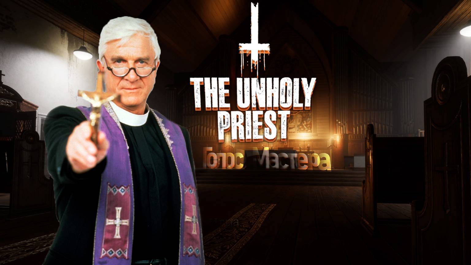 Изгоняющий заново / The Unholy Priest #top #simulator #horror