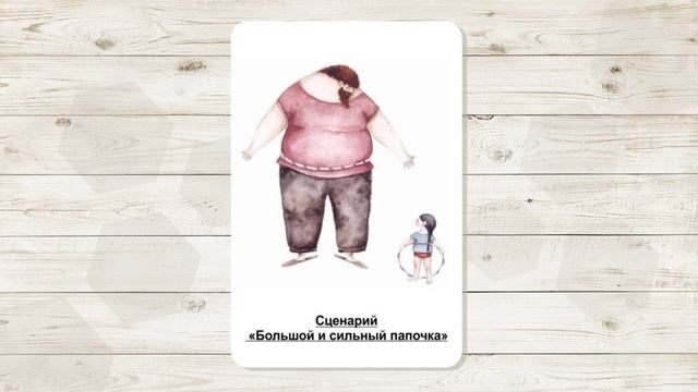 1. Сценарий "Большой и сильный папочка". МАК "Сценарии и запреты". Автор - Ольга Климова