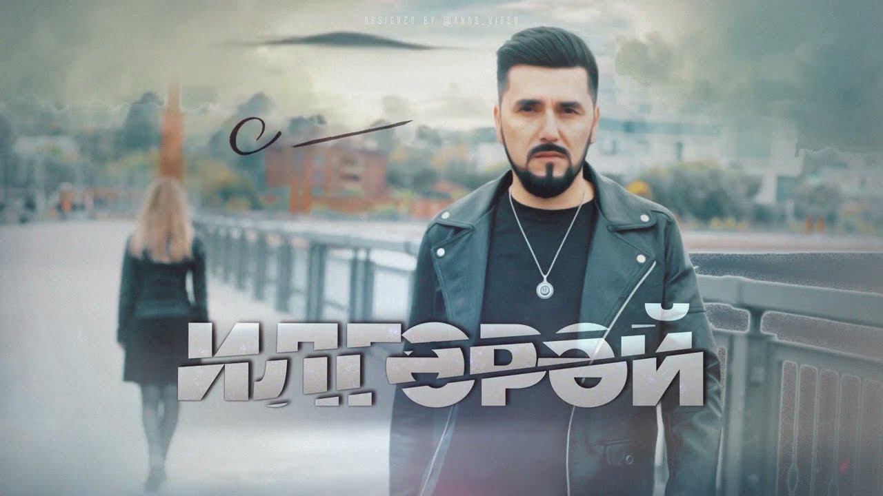 ИлГэрэй - Яратсан китмисен (Премьера песни, 2022)