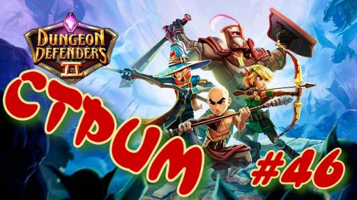 Dungeon Defenders 2  #46 Стрим