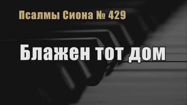 Псалмы Сиона - 429 "Блажен тот дом"