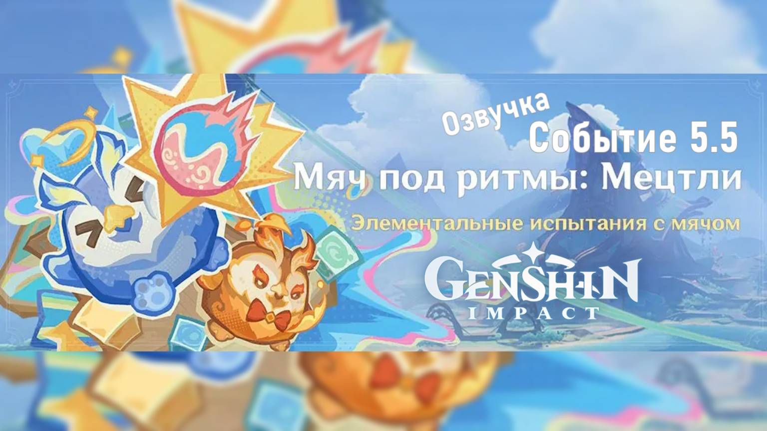Мяч под ритмы: Мецтли | Озвучка | Событие 5.5 | Genshin Imapct