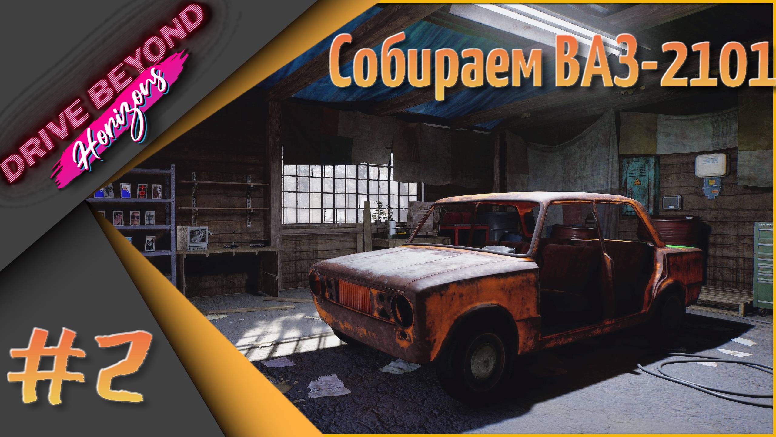 🛞Drive Beyond Horizons - Собираем ВАЗ-2101🔧