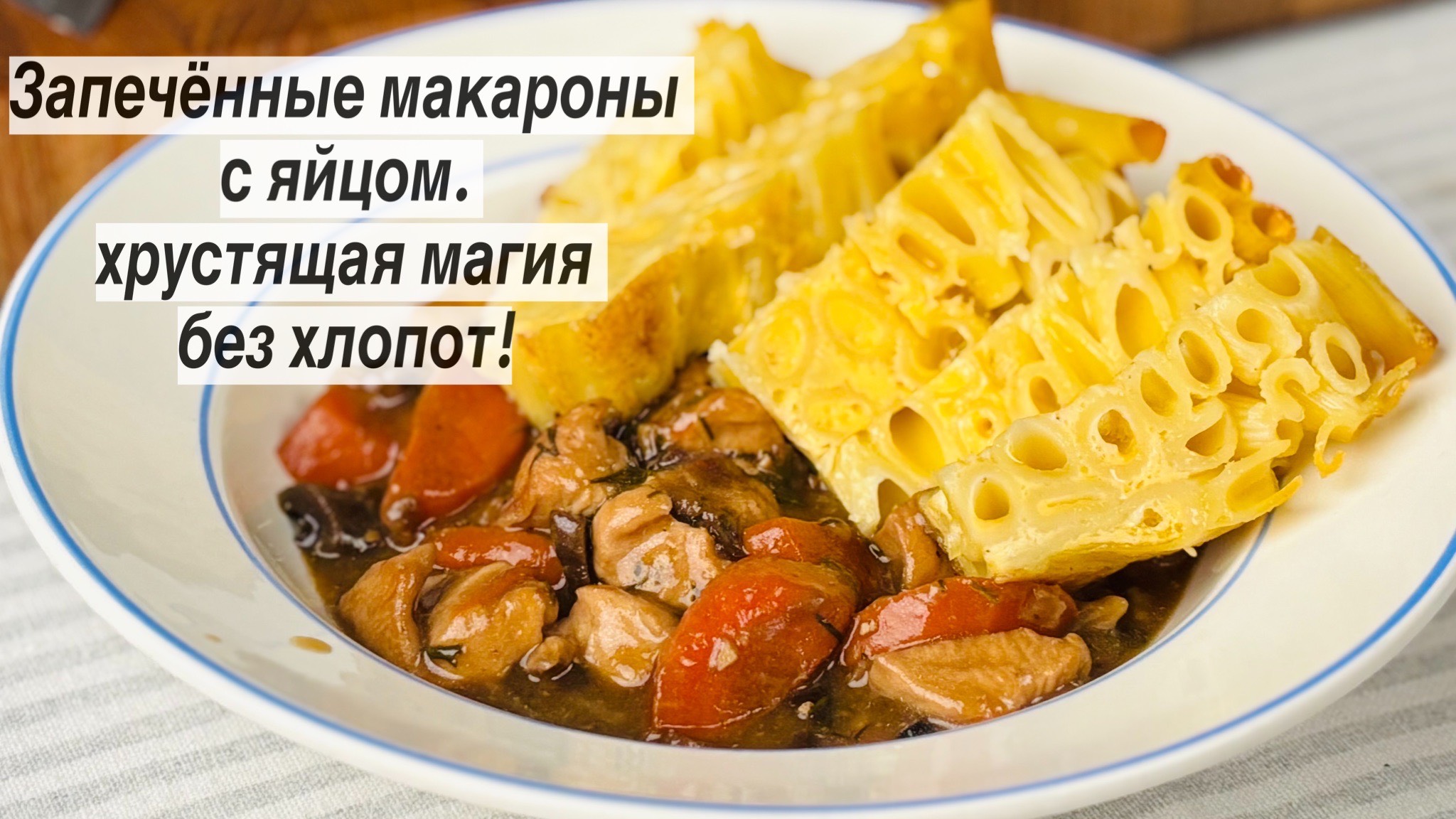 Запечённые макароны с яйцом — хрустящая магия без хлопот! 🔥 🍳✨