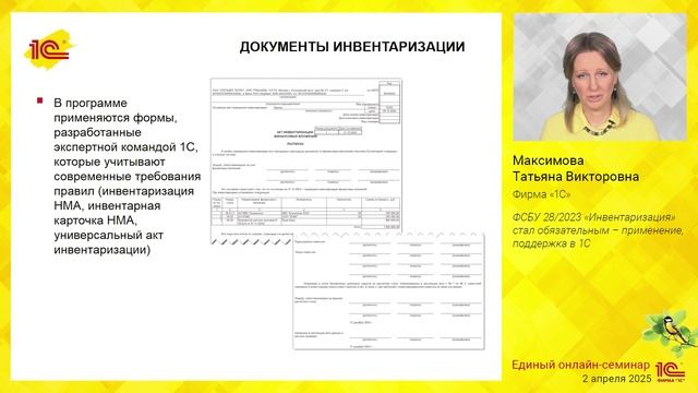 ФСБУ 28/2023 "Инвентаризация" стал обязательным - применение, поддержка в 1С.