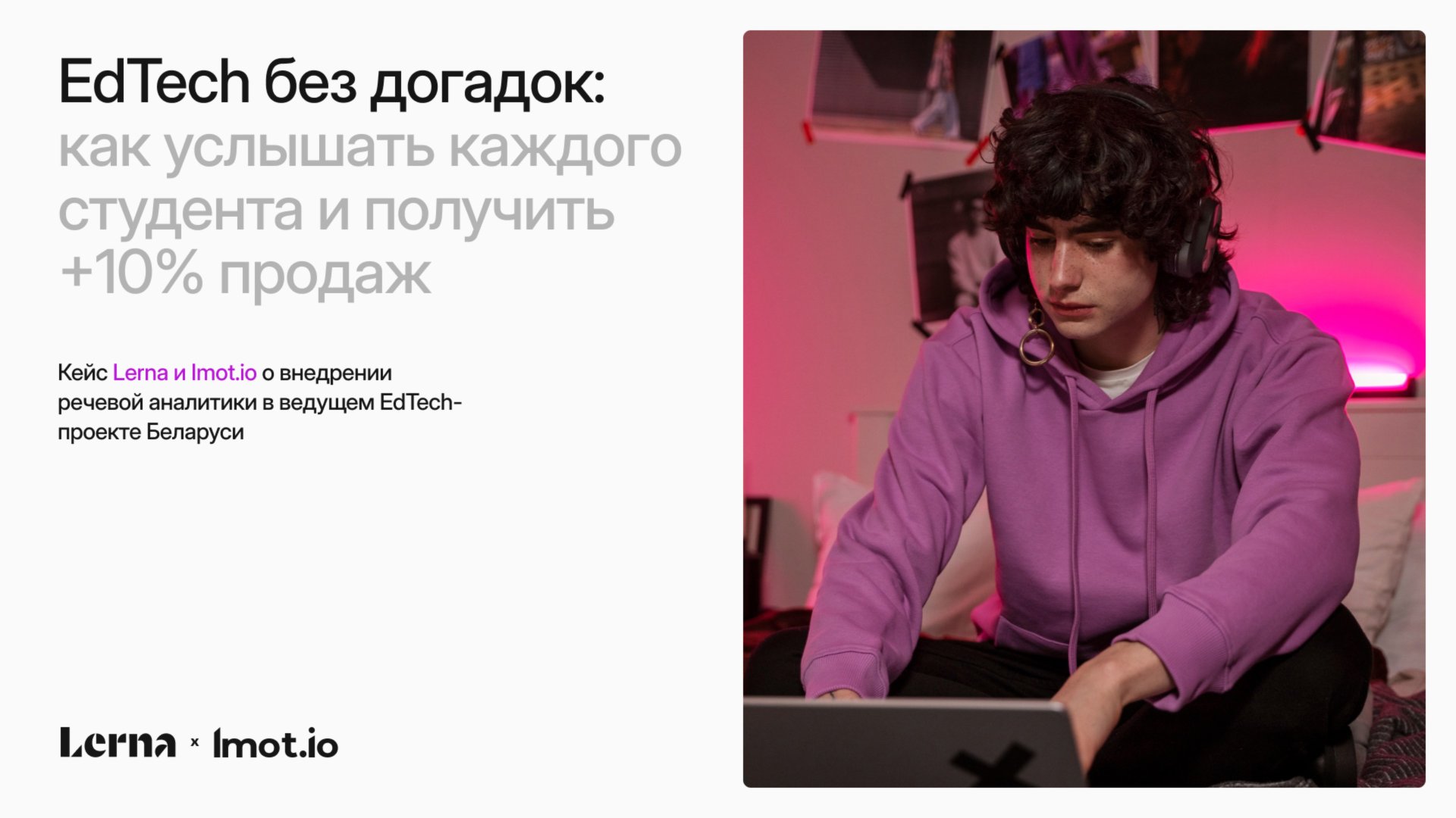 EdTech без догадок: как услышать каждого студента и получить +10% продаж