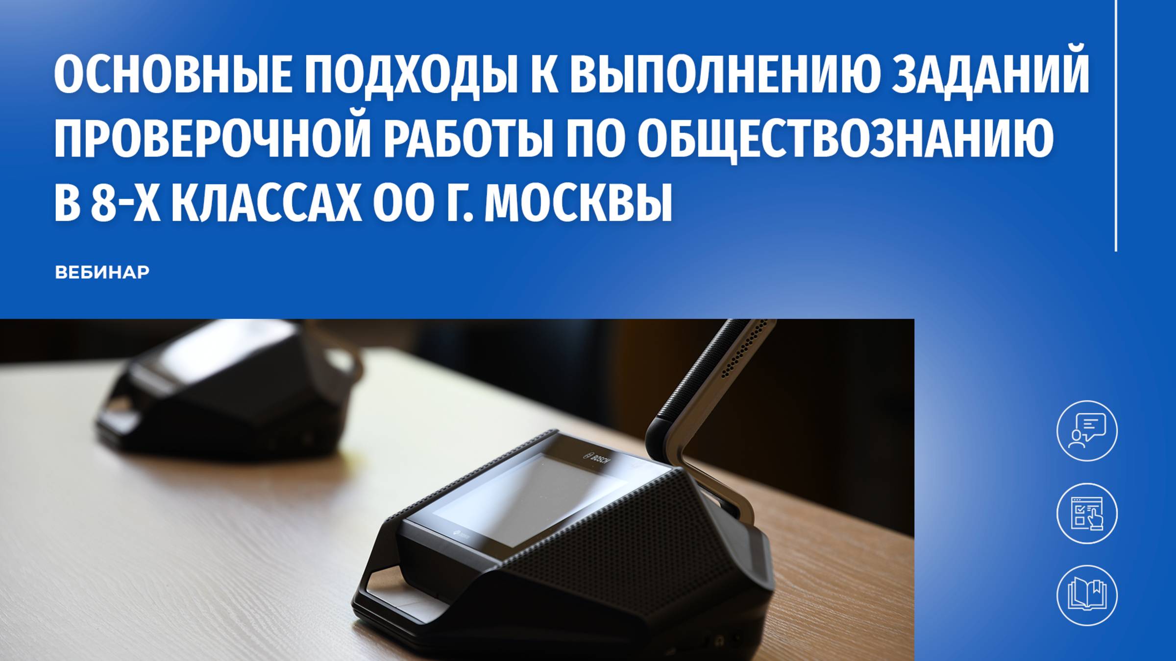 Основные подходы к выполнению заданий проверочной работы по обществознанию в 8-х классах
