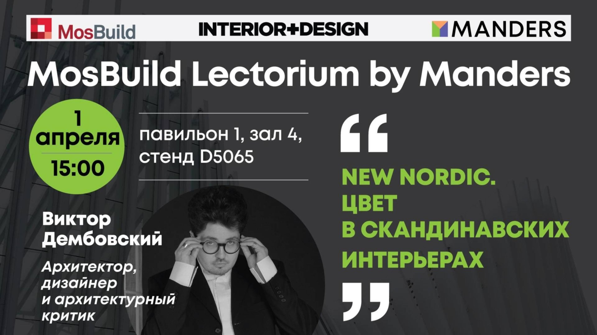 New Nordic. Цвет в скандинавских интерьерах. Виктор Дембовский. Mosbuild Lectorium by Manders 2025.