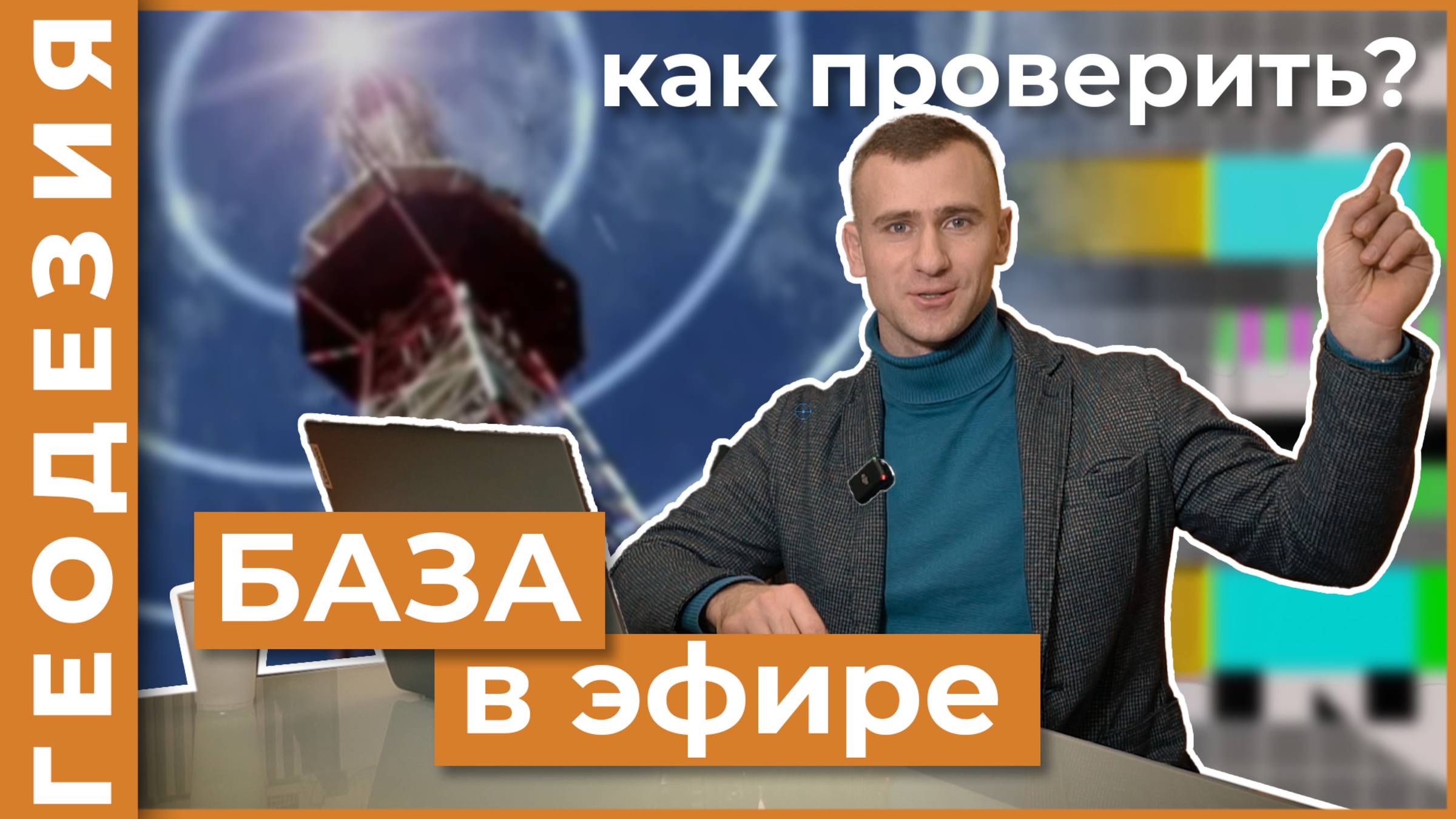 RTK базы в эфире? Проверяем вещание поправок по порту за минуту!