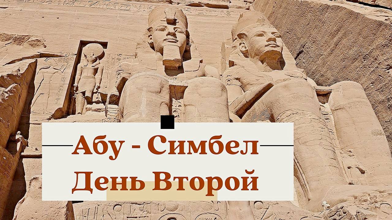 Египет Абу-Симбел Март 2025 День Второй