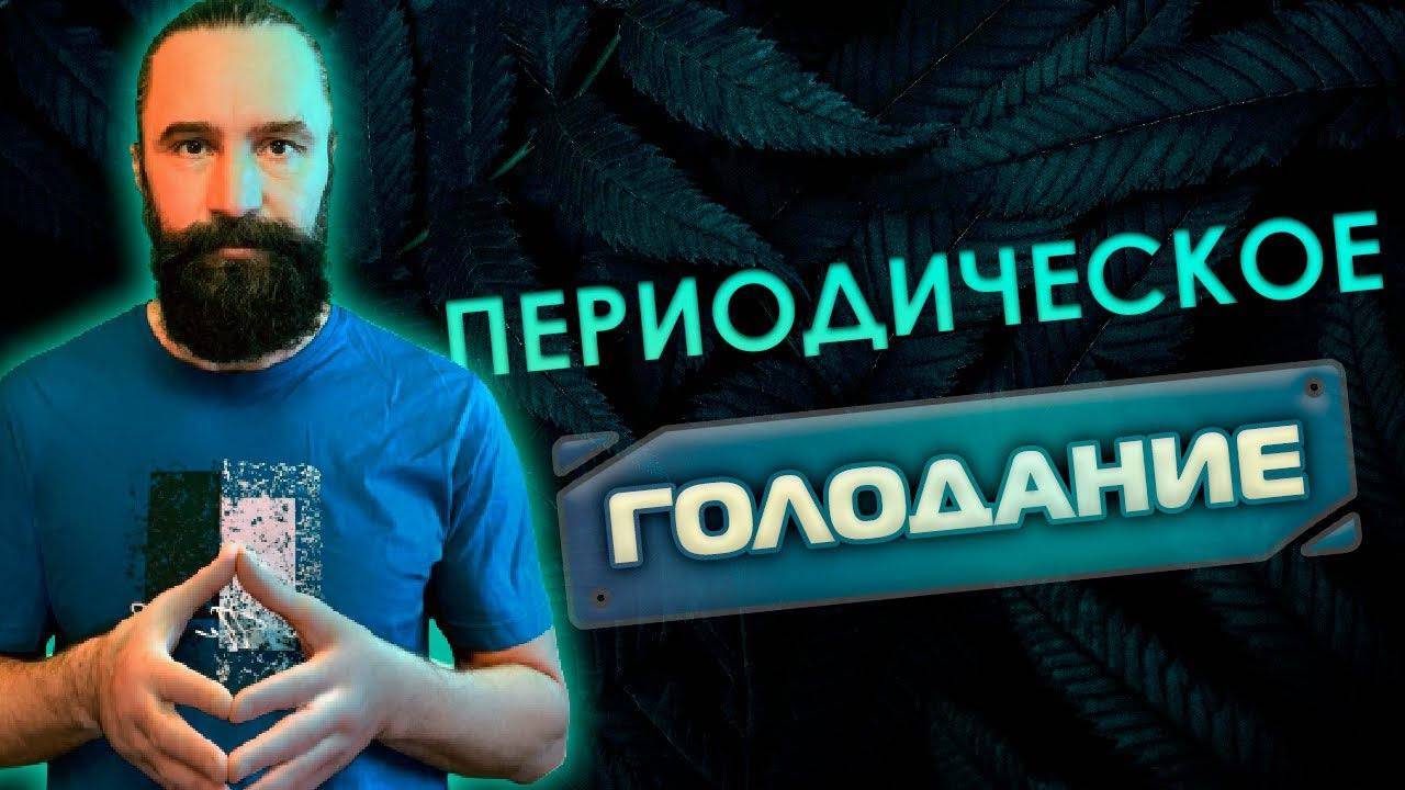 Зачем нужно голодание