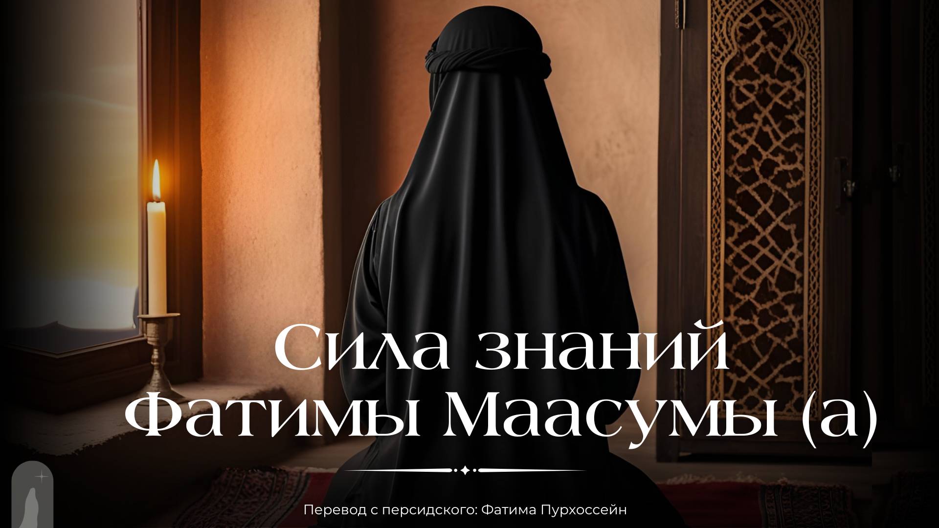 Сила знаний Фатимы Маасумы (а)