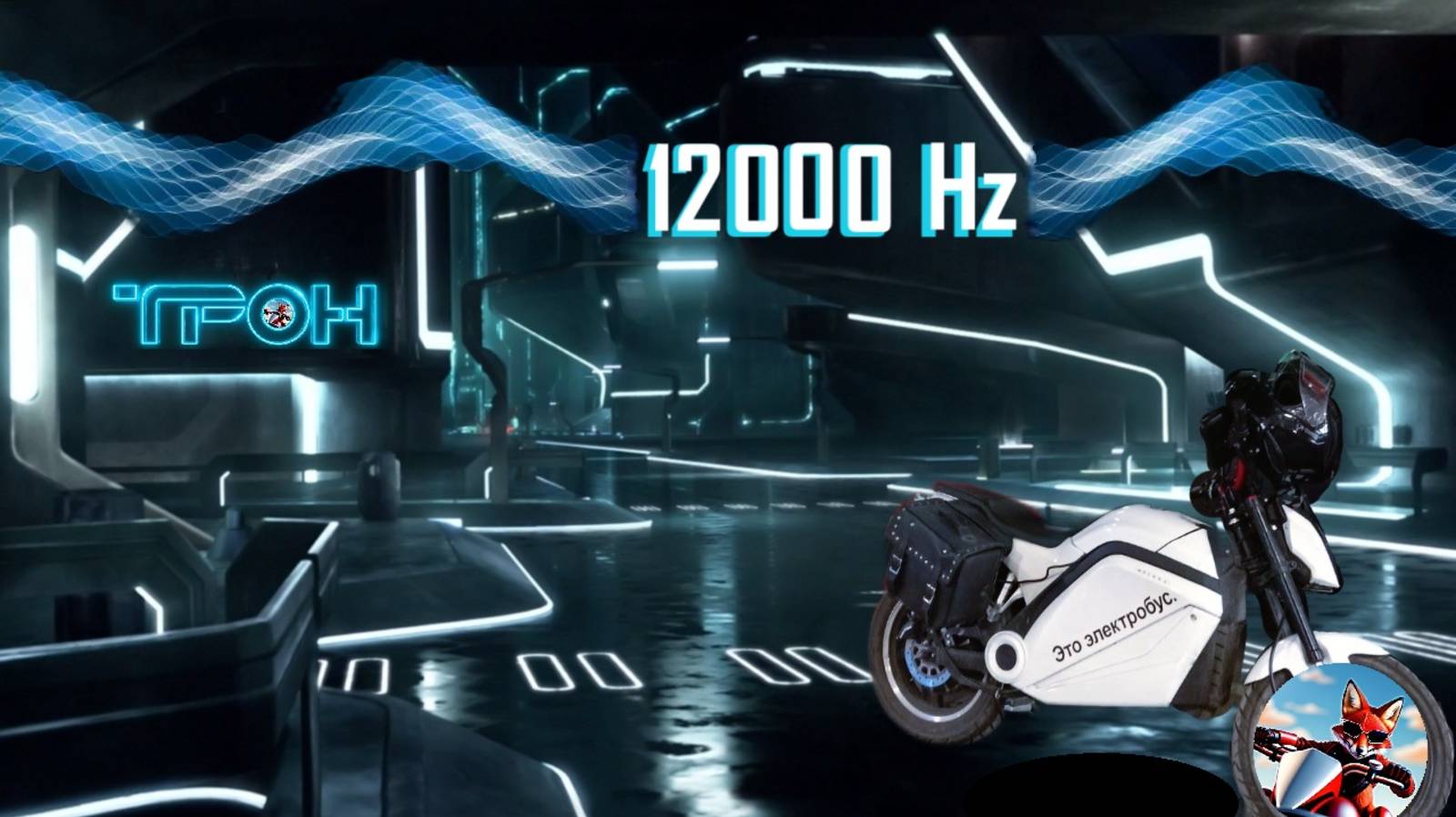 Странный звуковой эффект 12000 Гц на электробайке #ЛёхаЛис