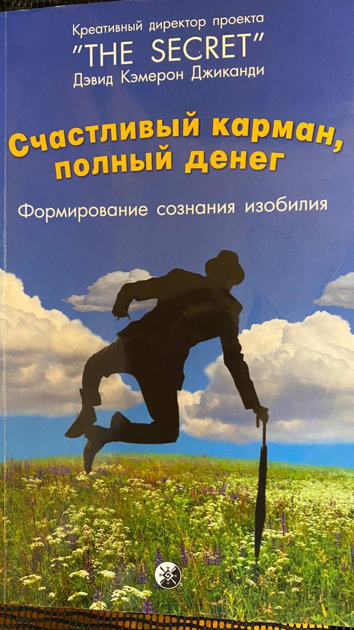 Книга Счастливый карман, полный денег