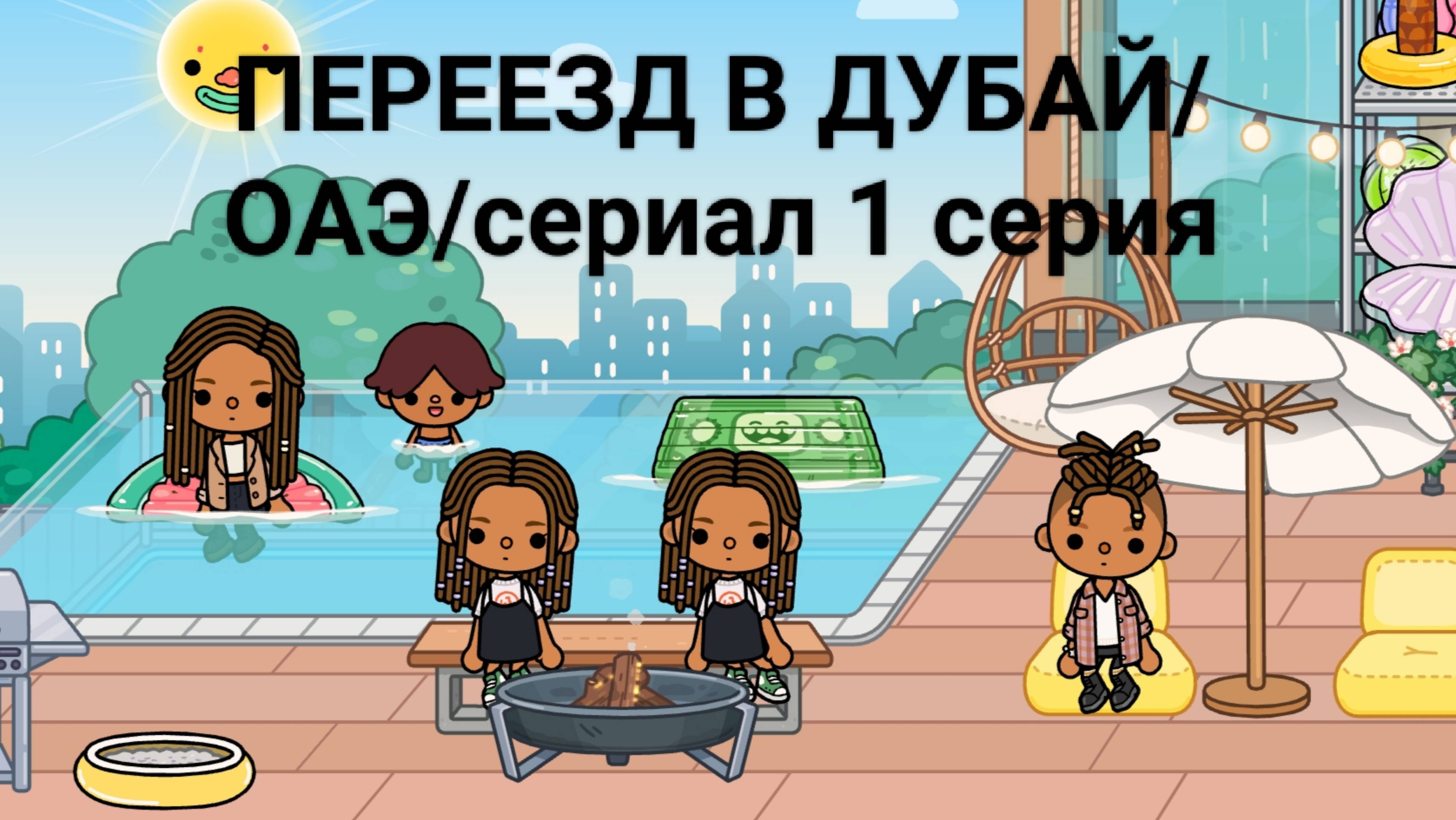 ПЕРЕЕЗД В ДУБАЙ/ОАЭ/1 серия