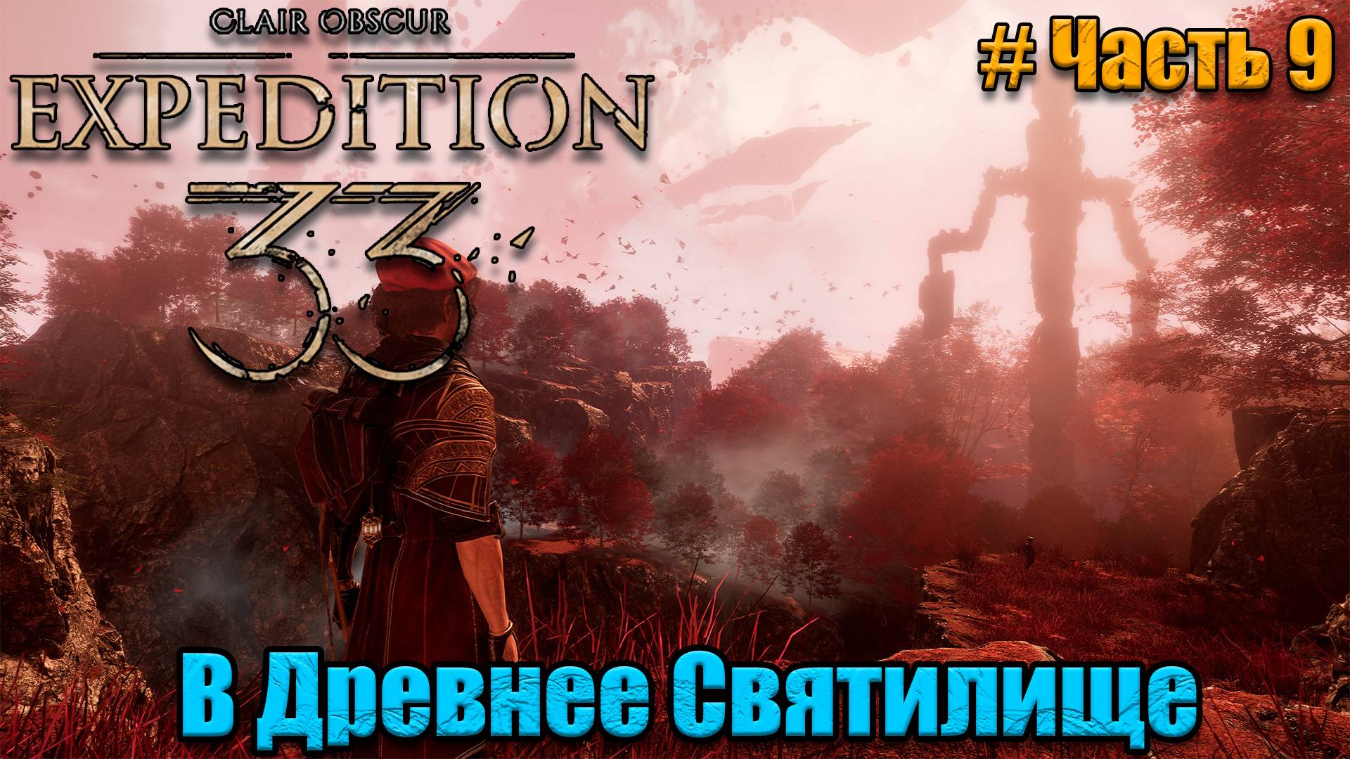 Clair Obscur Expedition 33 прохождение - Дорога в Древнее святилище - часть 9