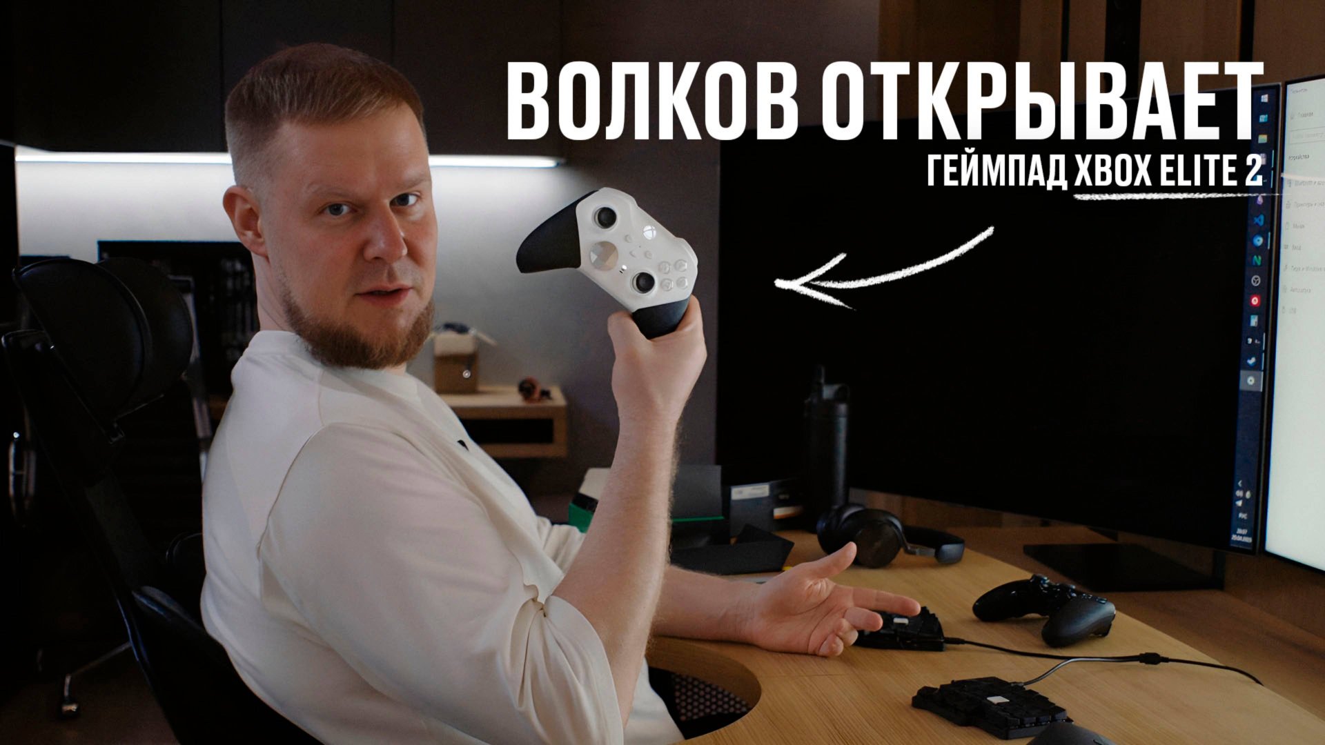 Волков открывает геймпад Xbox Elite 2