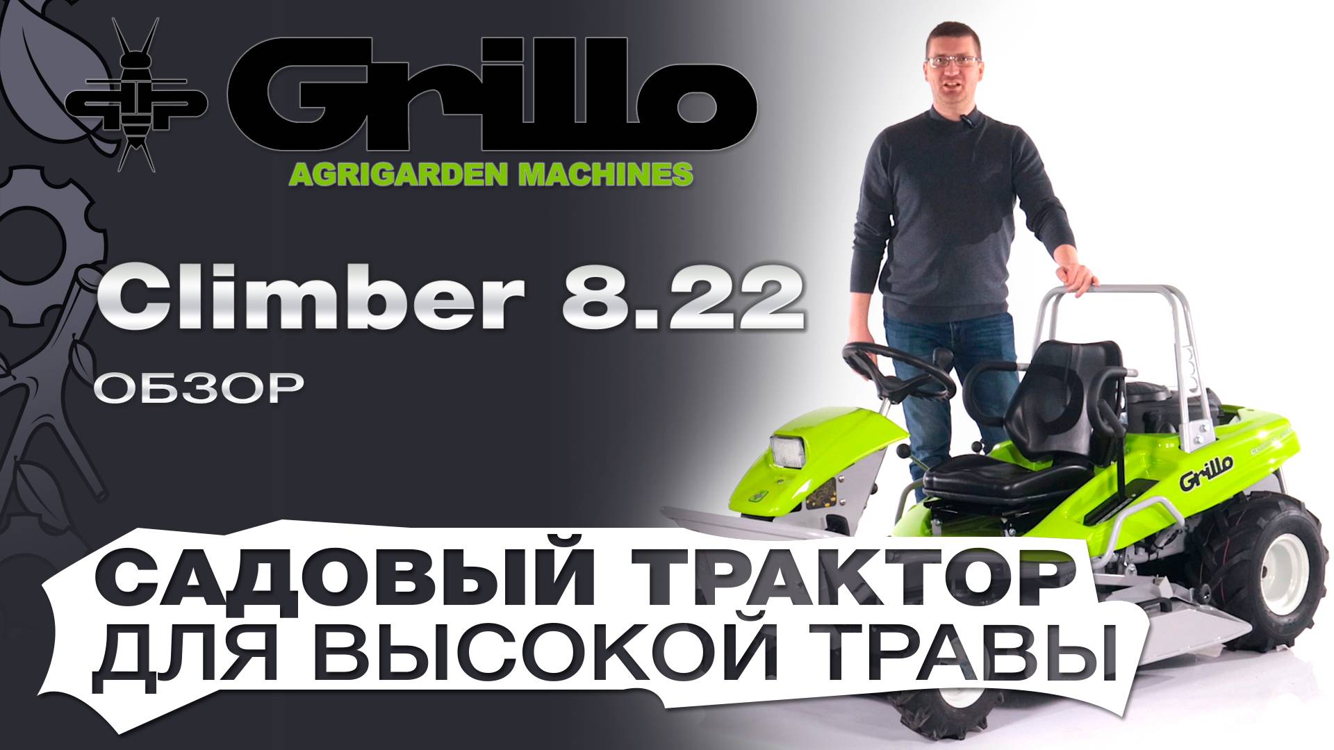 Обзор на садовый трактор для высокой травы и работы на склонах Grillo Climber 8.22