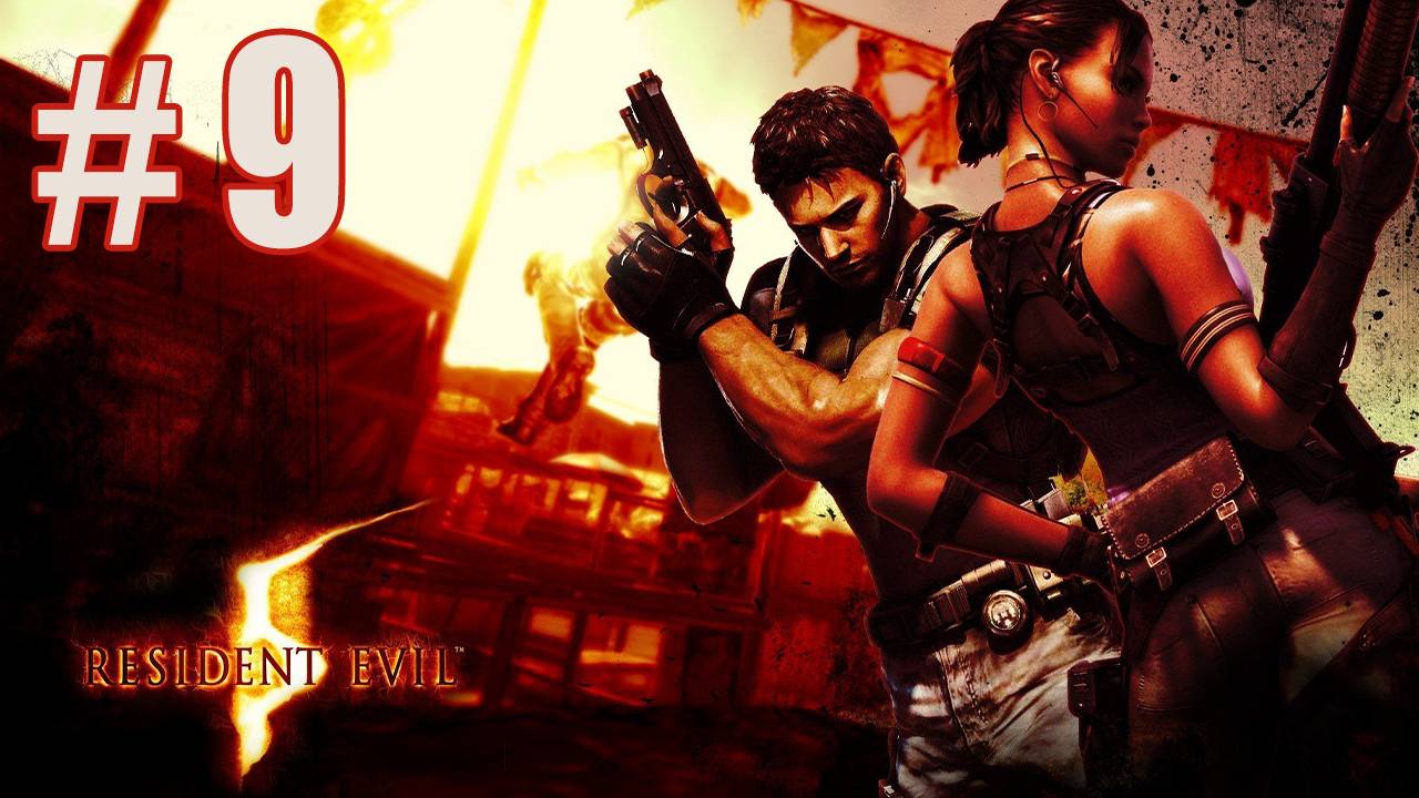 Resident Evil 5 Прохождение #9 — Глава 4-2 Русская озвучка без комментариев!