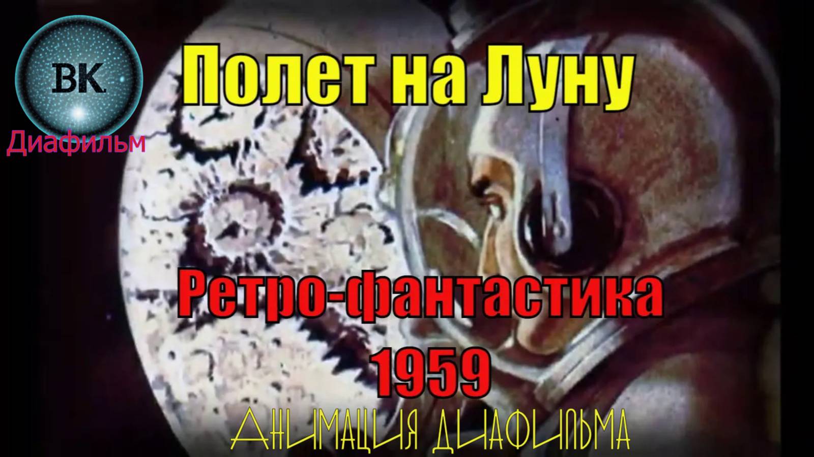 Полёт на Луну. По диафильму 1959 года.
