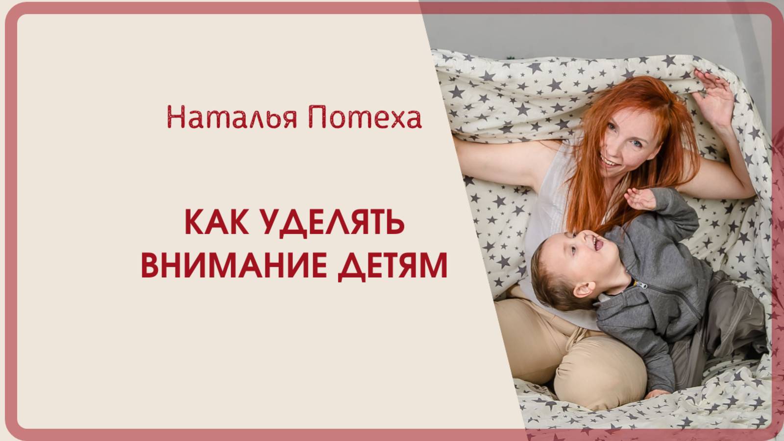 Как уделять внимание детям? Наталье Потеха.