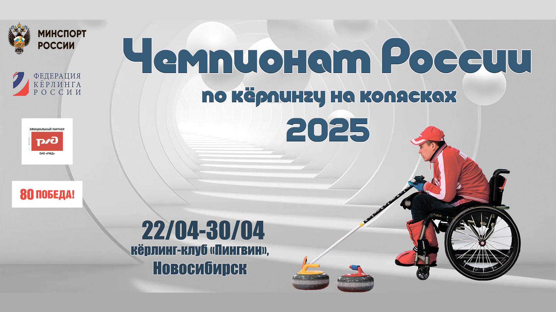 Награждение Чемпионата России по кёрлингу на колясках 2025