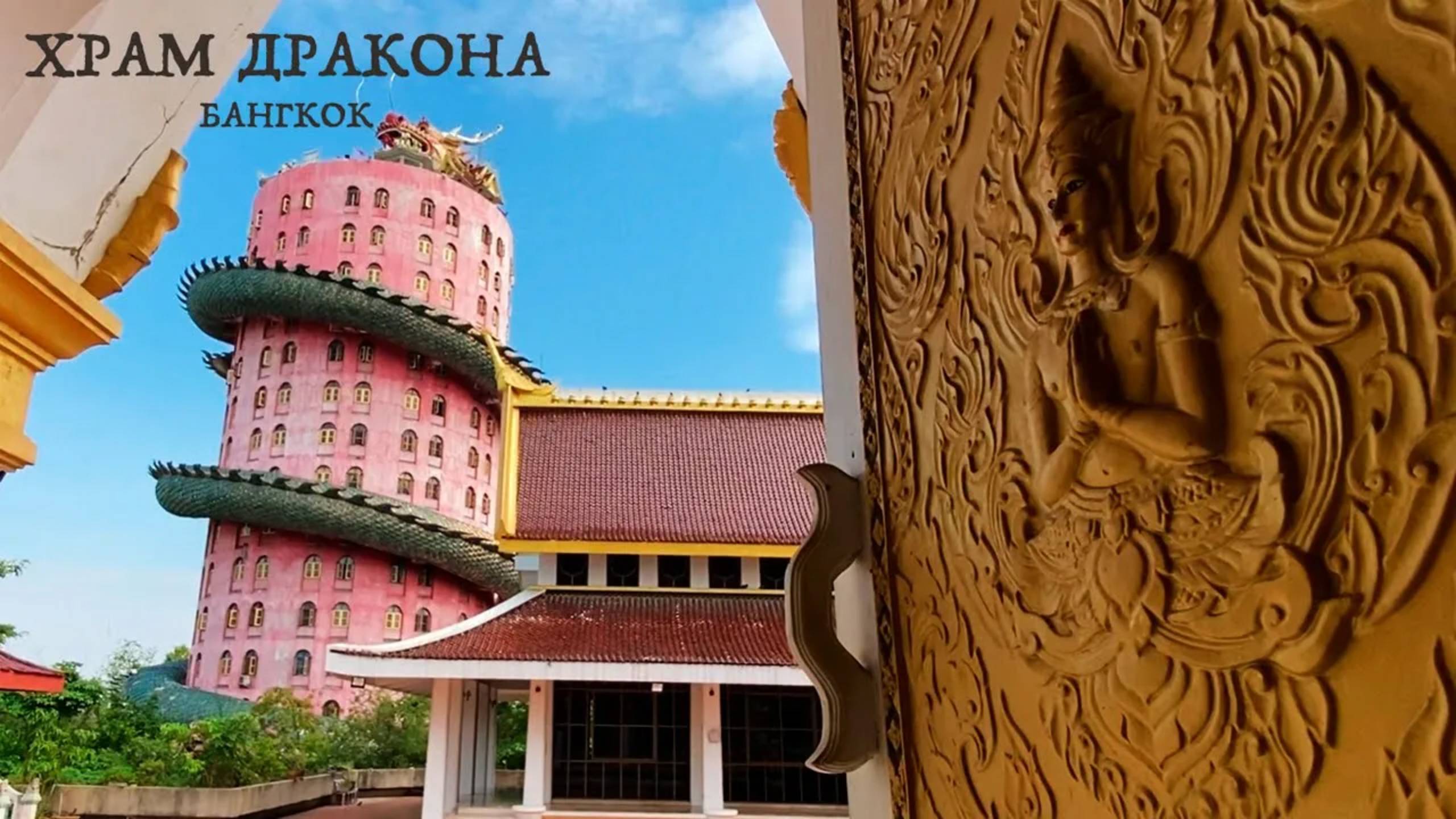 Храм Дракона в Бангкоке: Что скрывает этот мистический храм?