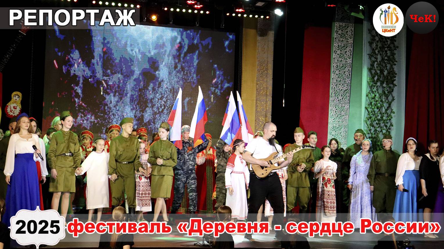 2025.04.29 - репортаж ЦКиНТ фестиваль Гала- концерт "Деревня - сердце России"
