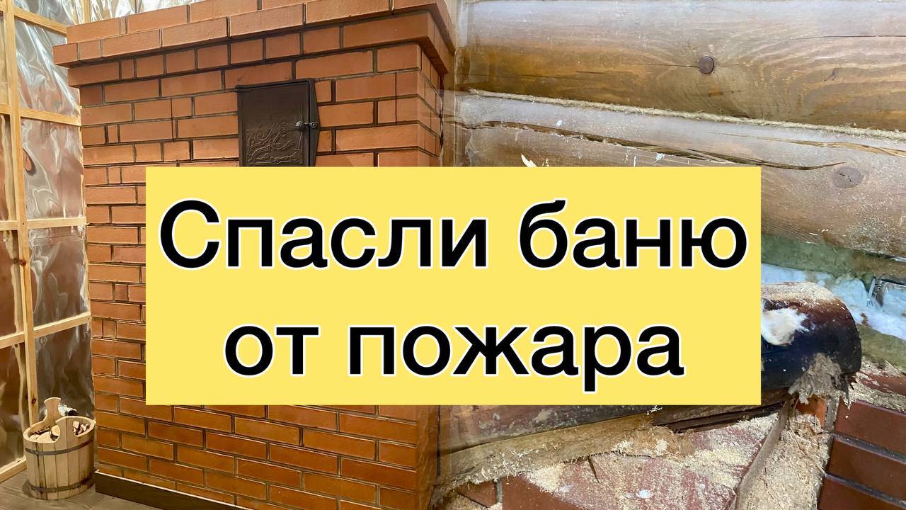 Спасли баню от пожара! Строим новую банную печь в изразцах за место старой.