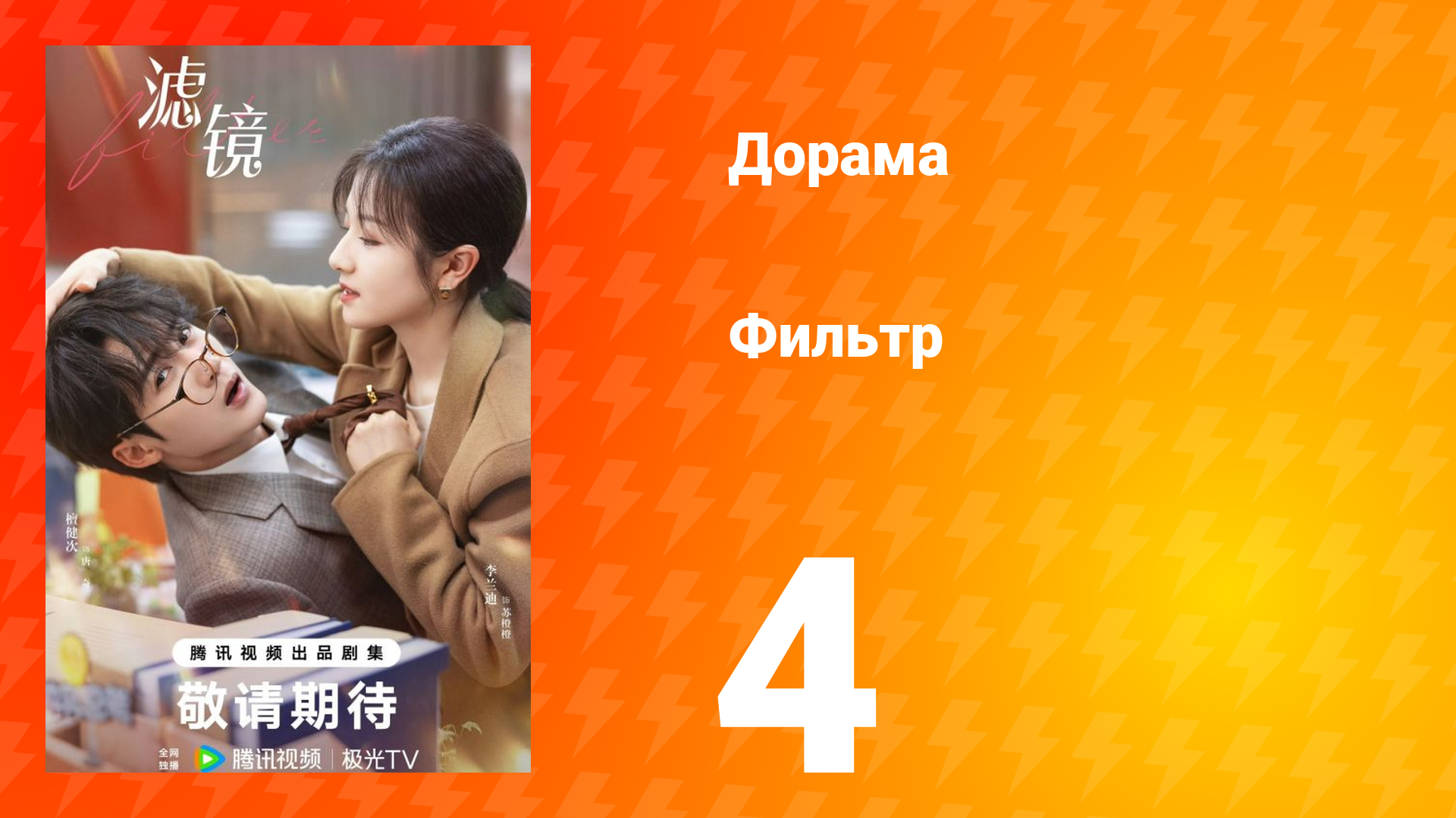 Фильтр 1 сезон 4 серия