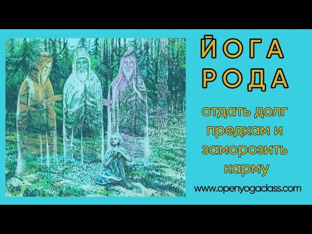 Йога Рода. Отдать долги предкам и заморозить карму.