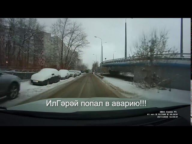 ДТП, АВАРИЯ 26.11.2020 г.