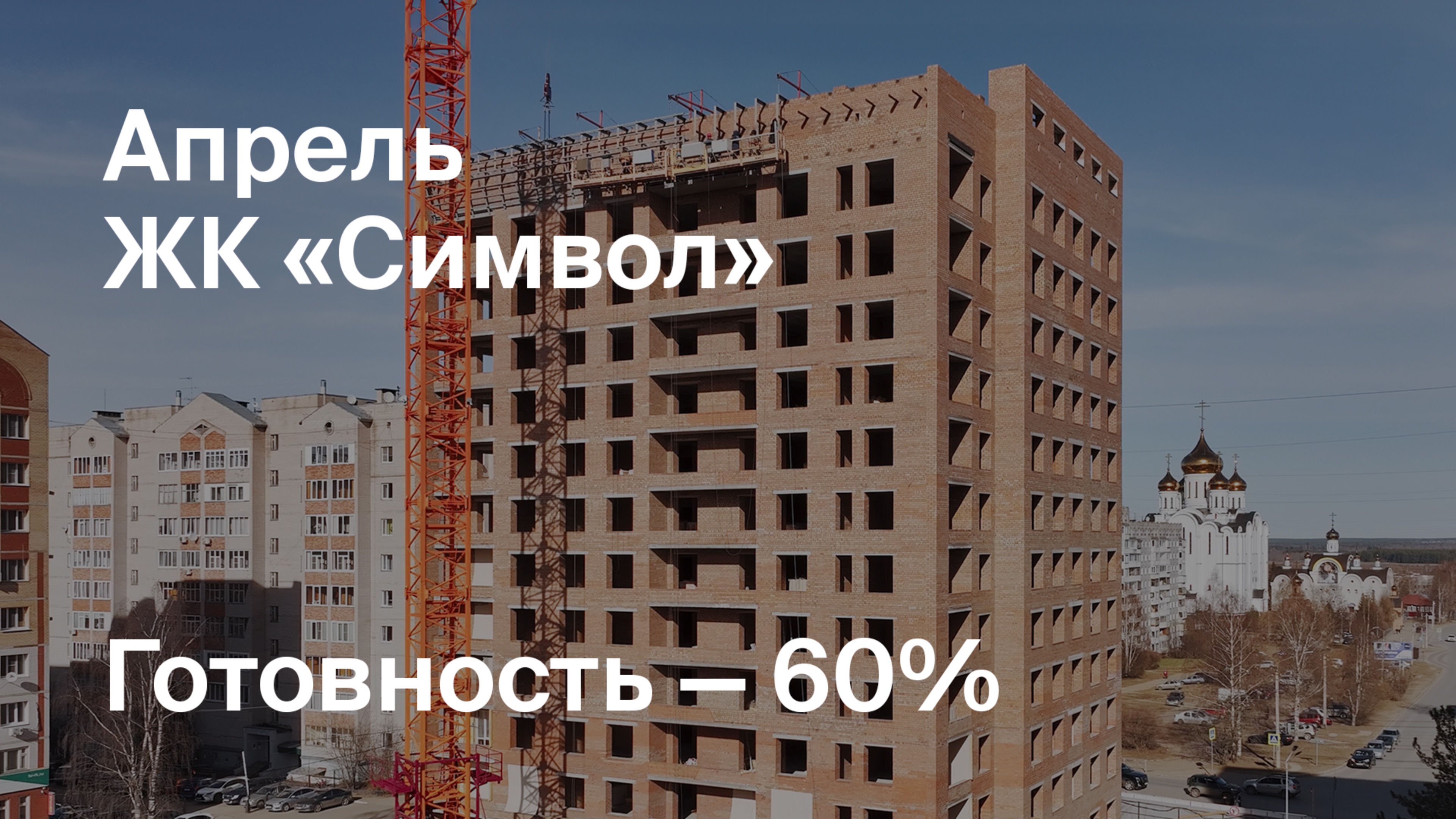 Дом «Символ» - Ход строительства. Апрель 2025 - СКАТ